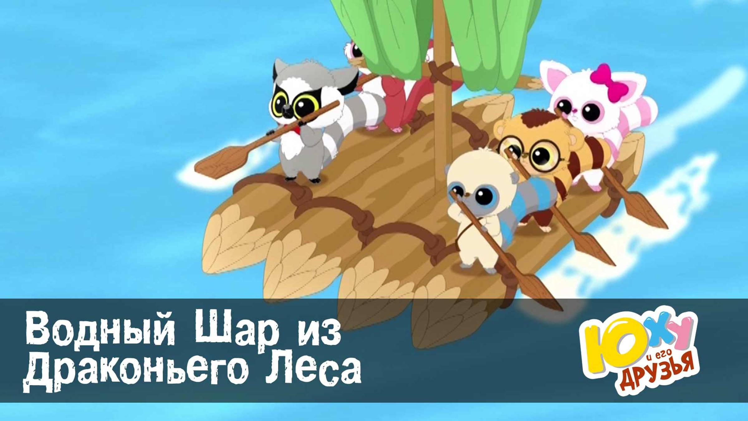 Юху и его друзья, 2 сезон, 50 серия. Водный Шар из Драконьего Леса