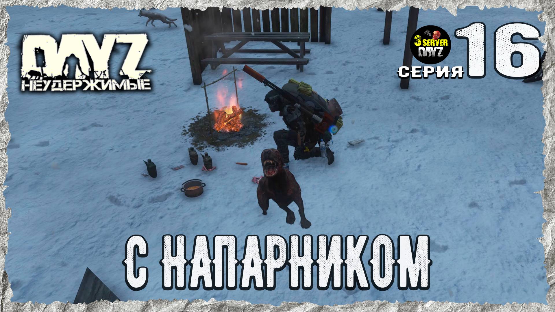 DayZ 1.26! #16⚡ОСТАЛСЯ БЕЗ ШТАНОВ!⚡3-й Сервер Черно ПВП! НЕУДЕРЖИМЫЕ! ⚡