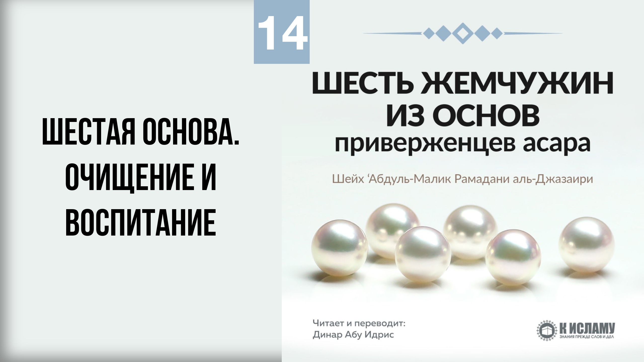 14. Шестая основа — очищение и воспитание || Динар абу Идрис #ислам #коран #сунна #вера #религия