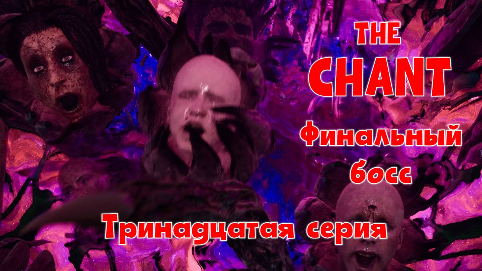 The Chant. Полное Прохождение. Часть Тринадцатая. Финал.