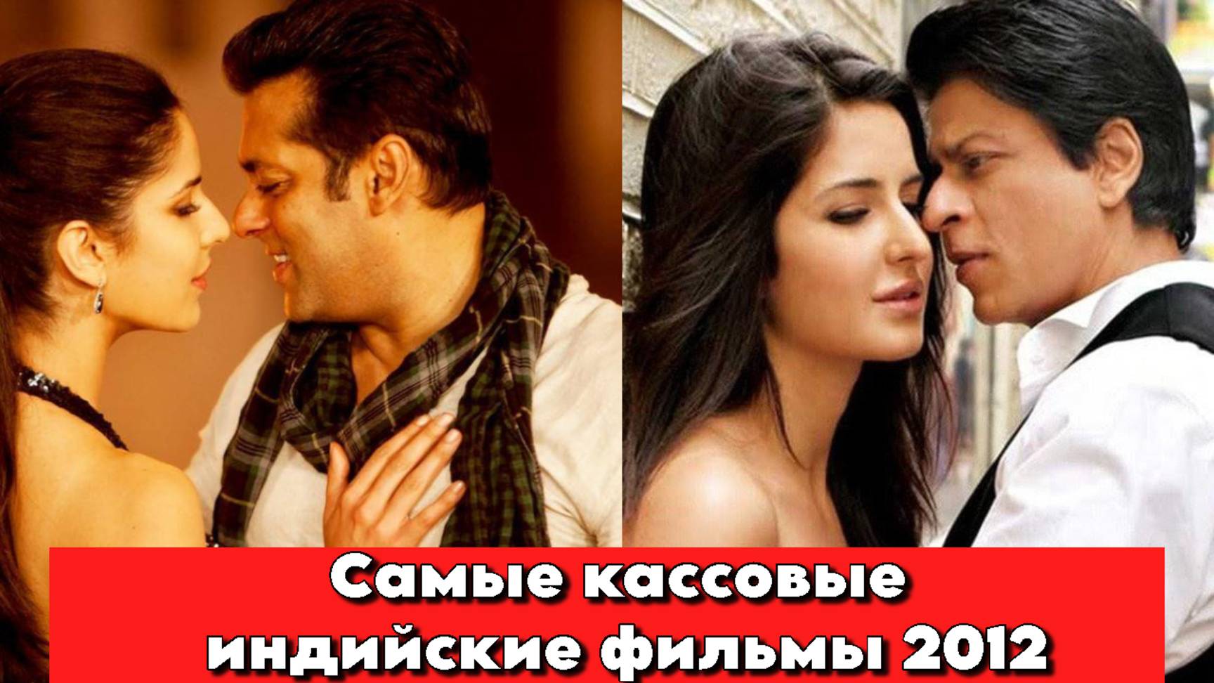 Самые кассовые индийские фильмы 2012 года.