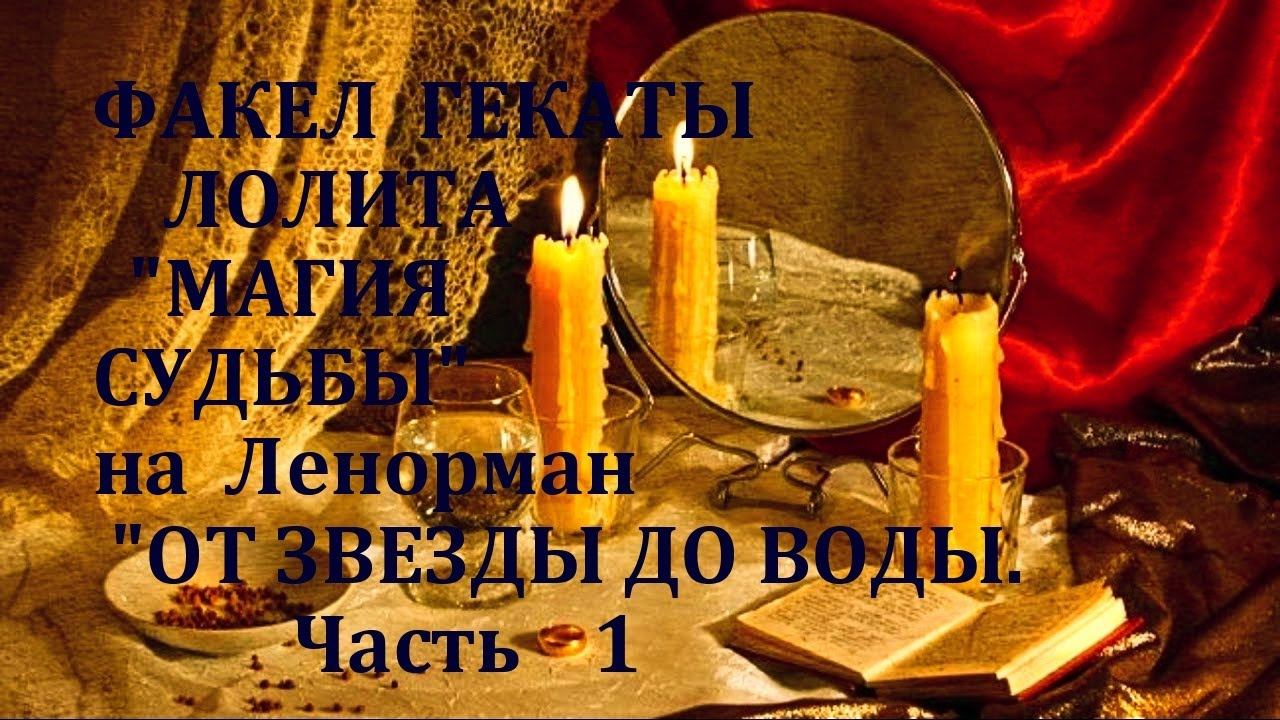 НОВОГОДНИЕ ГАДАНИЯ «ОТ ЗВЕЗДЫ ДО ВОДЫ» в 4-х ч. Ч.1"Магия Судьбы". Факел Гекаты. Лолита. Видео №171