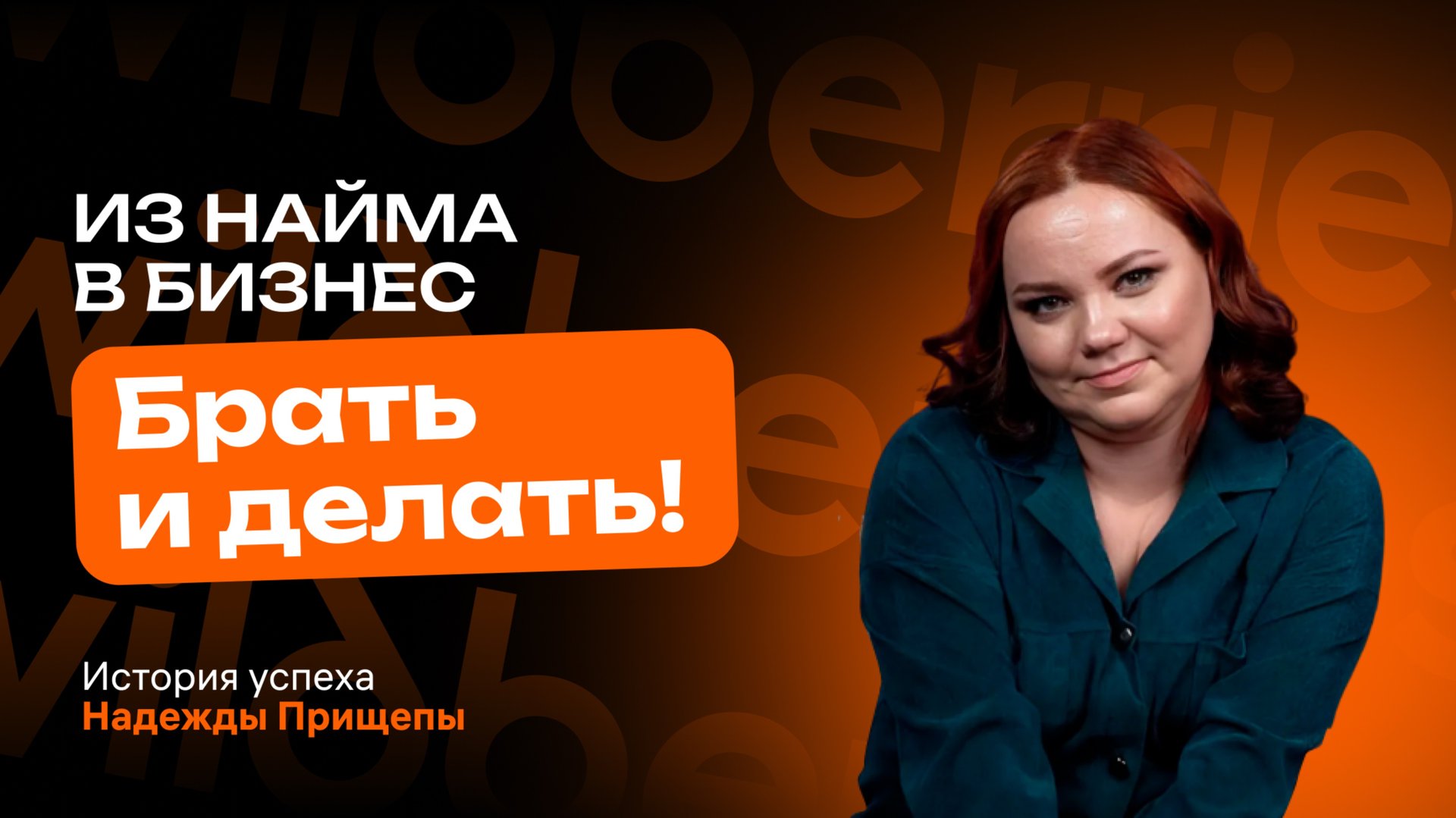 Из найма в бизнес на пунктах выдачи Wildberries. Открыла свой ПВЗ!