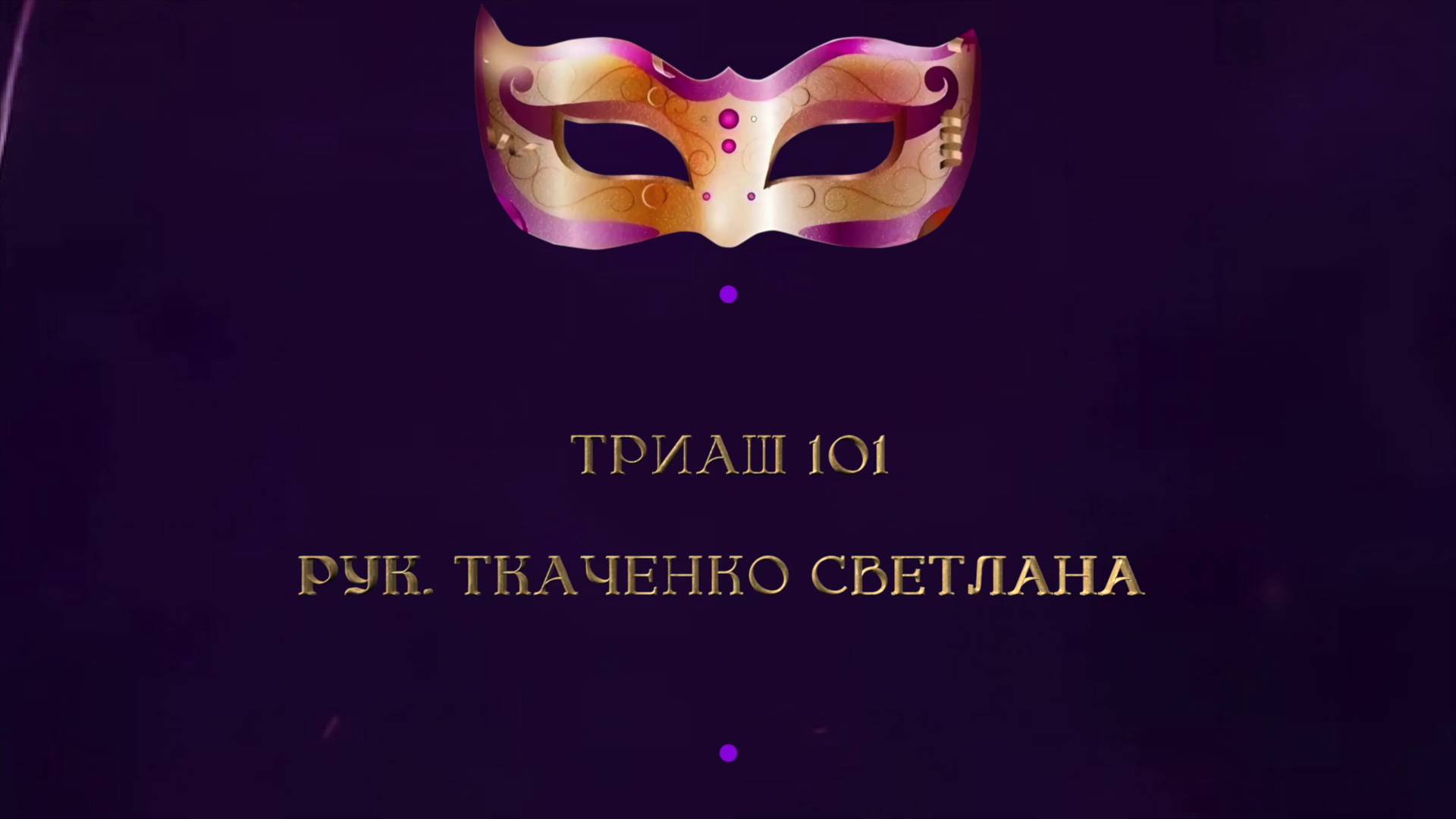 Отчетный концерт 2025 "МАСКИ ШОУ" | Триаш 101 | Ткаченко Светлана