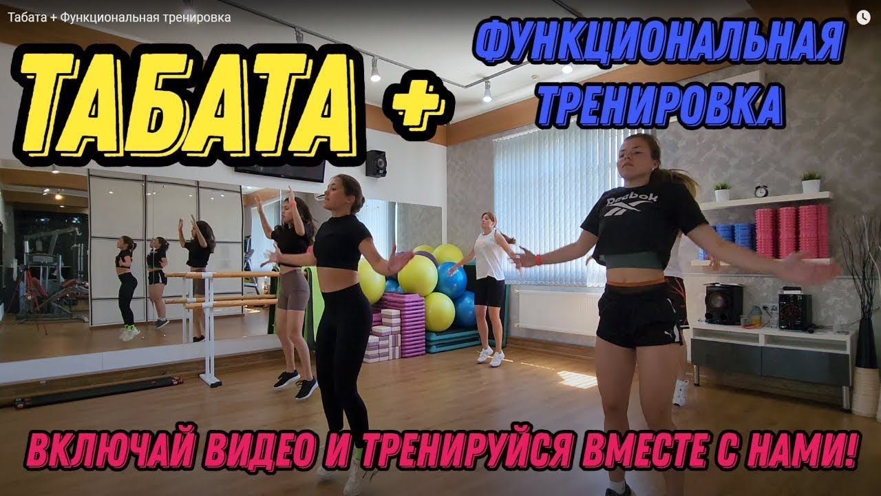 Табата + Функциональная тренировка = эффективная нагрузка на всё тело!