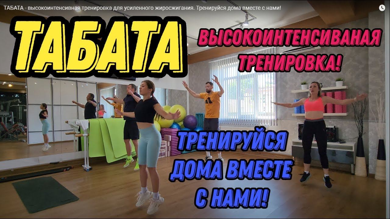ТАБАТА - высокоинтенсивная тренировка для усиленного жиросжигания. Тренируйся дома вместе с нами!