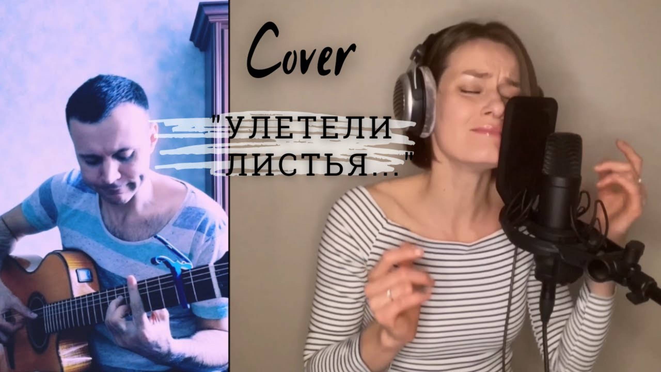 «Улетели листья с тополей…» - Алена Долбик-Воробей 🎵 Акустика (cover)