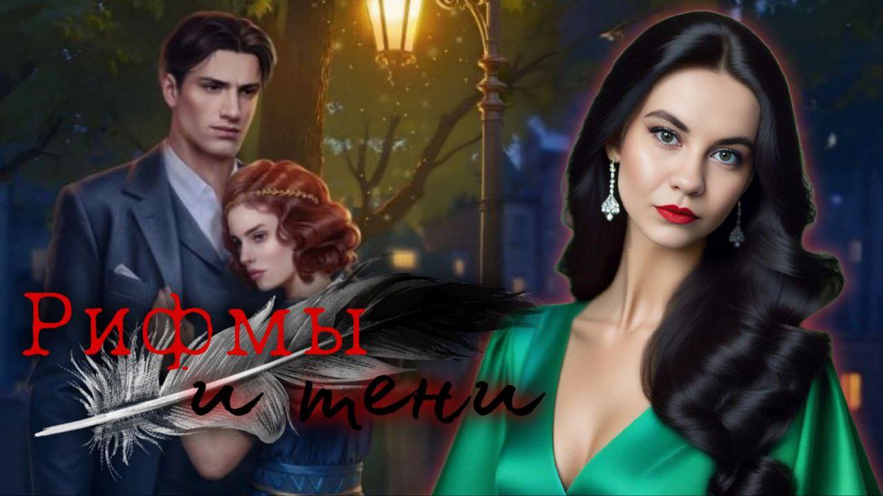 СВИДАНИЕ С МАЯКОВСКИМ/ "Рифмы и Тени"🎭 1 сезон 2 глава/Lagerta🩶