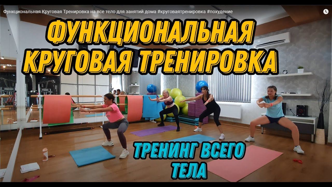 Функциональная Круговая Тренировка - всё тело #функциональнаятренировка #круговаятренировка #фитнес