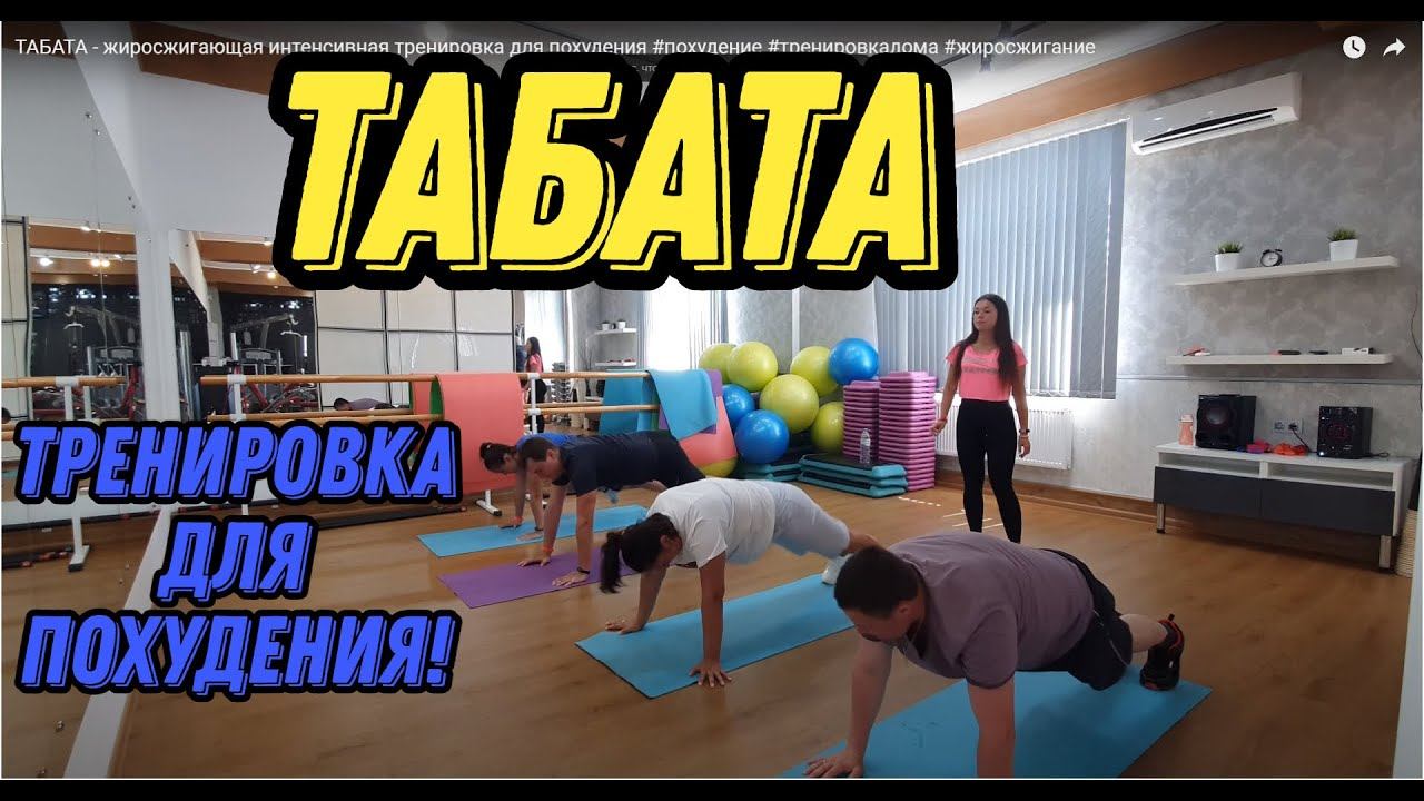 ТАБАТА - жиросжигающая интенсивная тренировка для похудения #табата #жиротопка #жиросжигание #фитнес