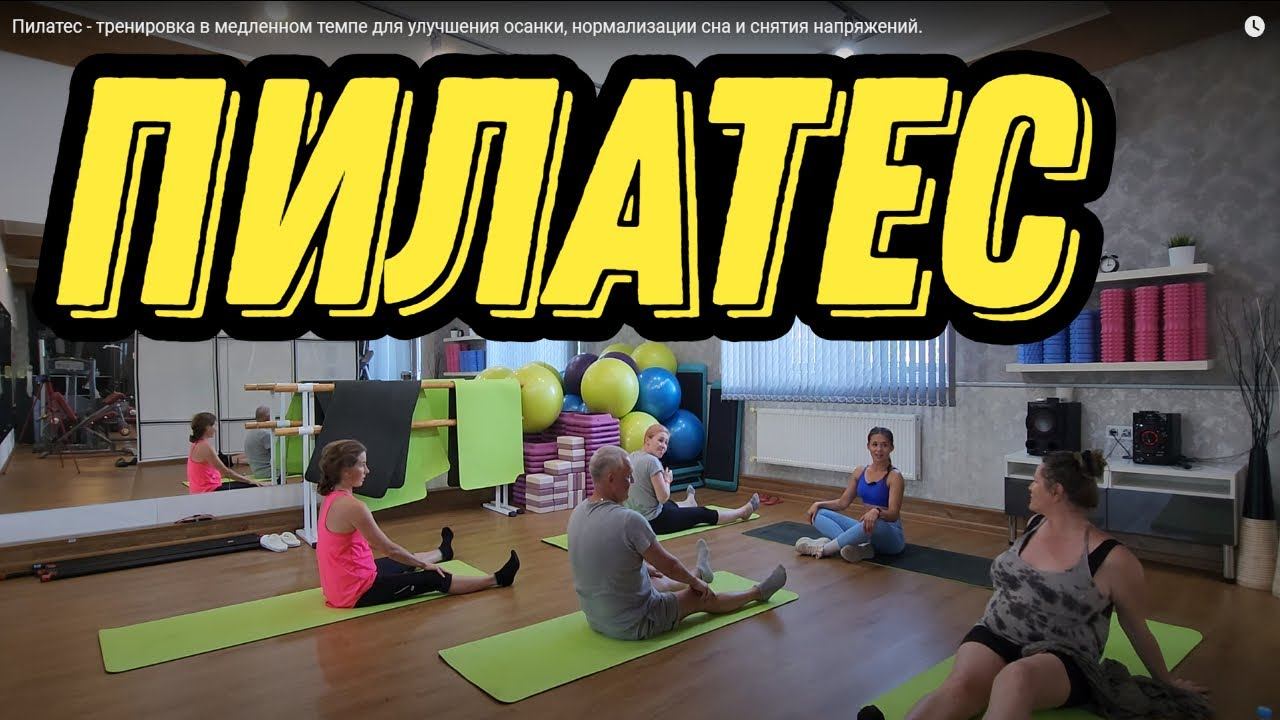 Пилатес - тренировка в медленном темпе для улучшения осанки, нормализации сна и снятия напряжений.