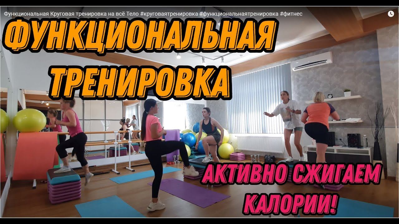 Функциональная Круговая тренировка на всё Тело #круговаятренировка #функциональнаятренировка #фитнес