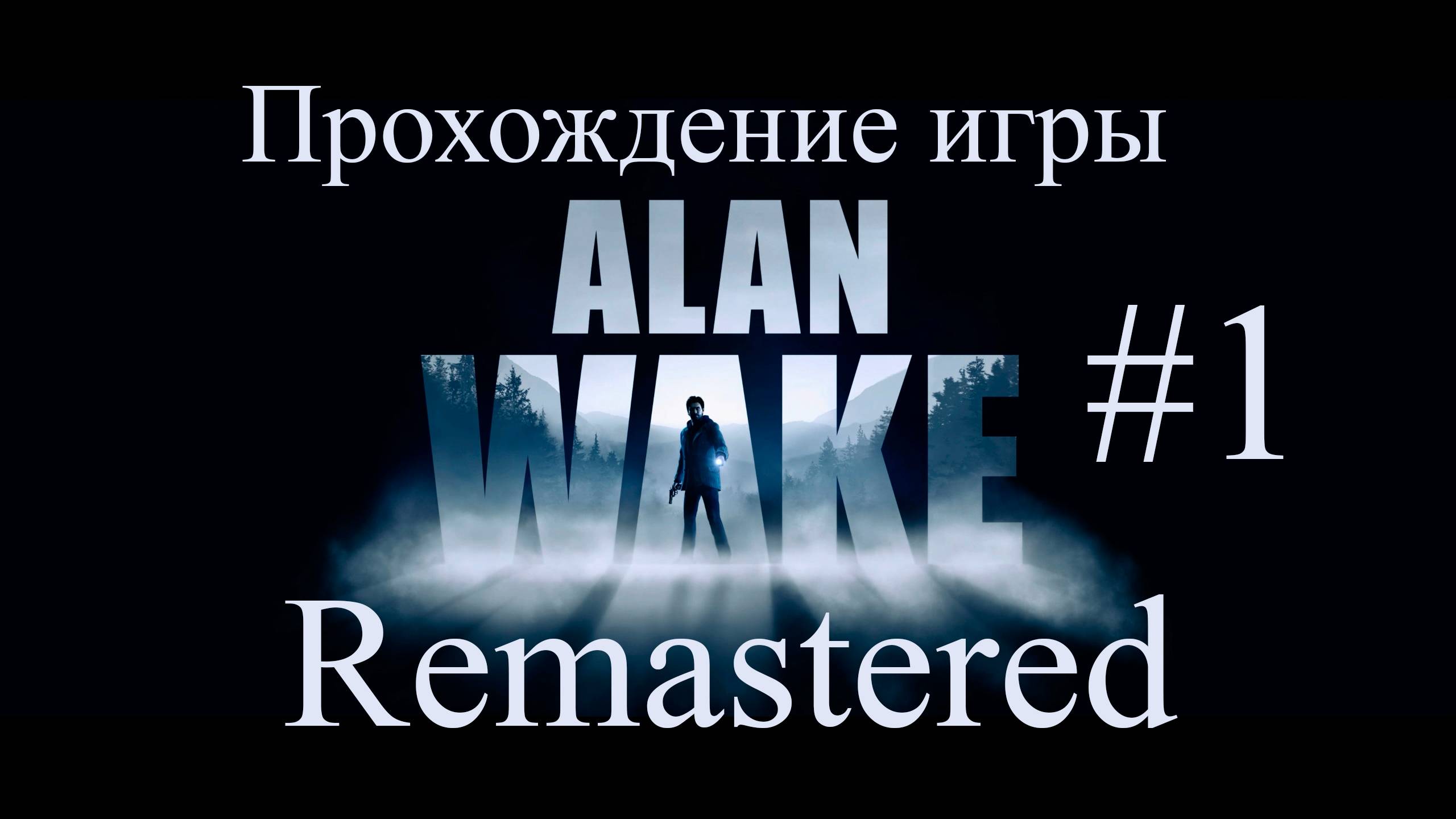 Alan Wake Remaster #1