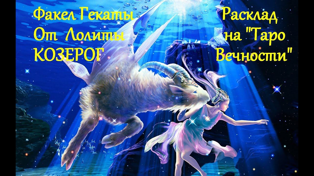"КОЗЕРОГ". Расклад из серии авторских зодиакальных раскладов. Факел Гекаты. От Лолиты. Видео № 141.