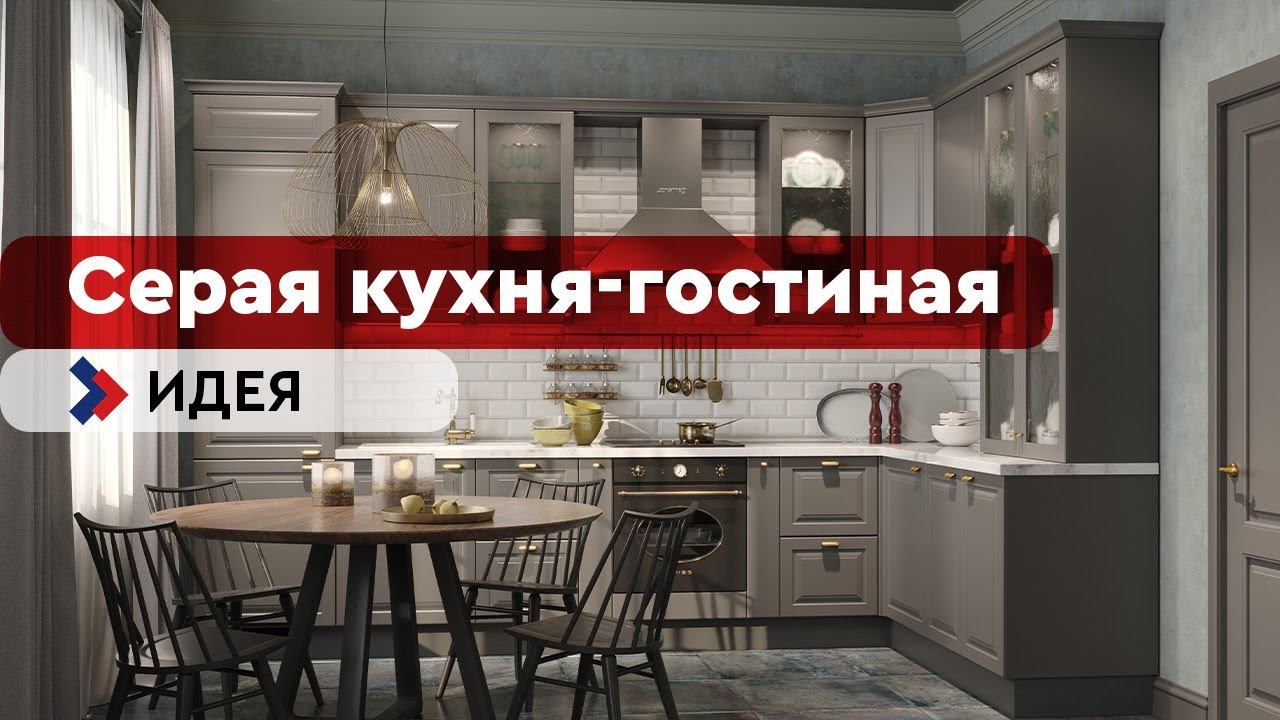 Брутальная серая кухня-гостиная для современной квартиры в классическом стиле.