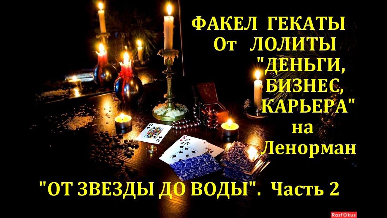 НОВОГОДНИЕ ГАДАНИЯ «ОТ ЗВЕЗДЫ ДО ВОДЫ» в 4-х ч. Ч. 2" ДЕНЬГИ, БИЗНЕС... " Факел Гекаты. Лолита. №172