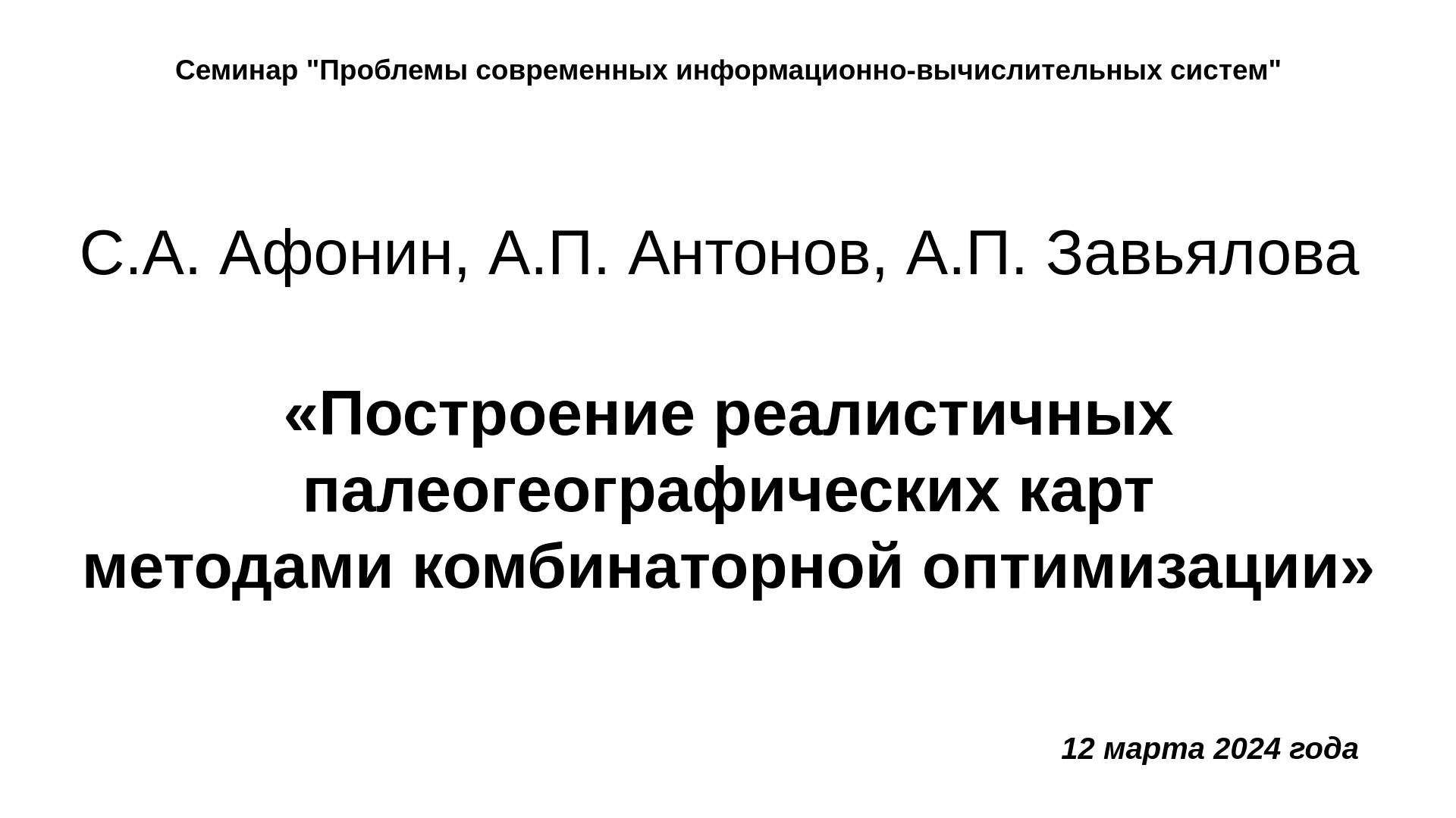 12 марта 2024 года, С.А. Афонин, А.П. Антонов, А.П. Завьялова