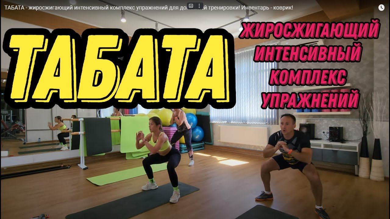 ТАБАТА - жиросжигающий интенсивный комплекс упражнений для домашней тренировки! Инвентарь - коврик!