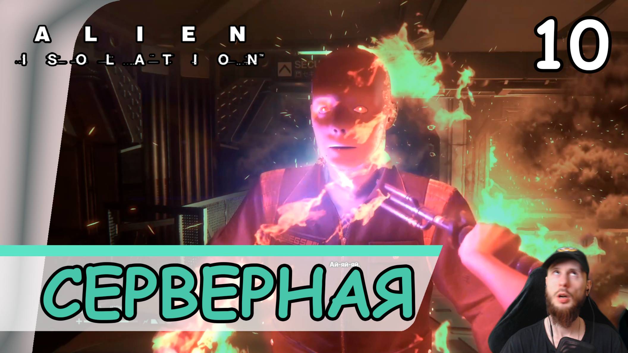 Alien: Isolation ➤ Джемини Экзоплэнет #10 ➤ Прохождение на русском