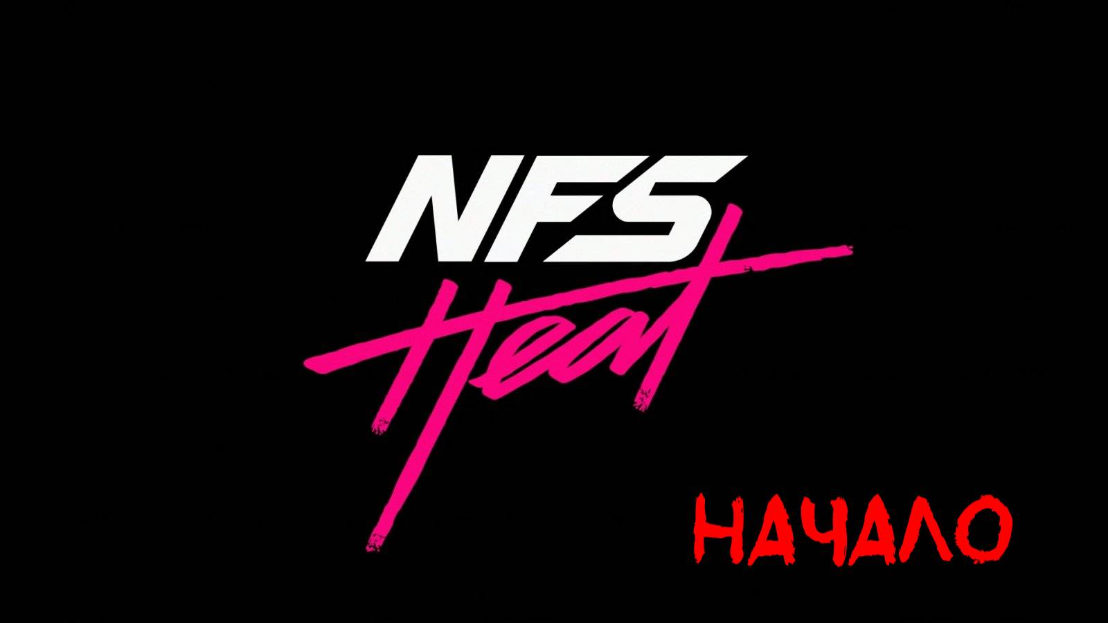 Need for Speed: Heat[Страница 1] "Начало"