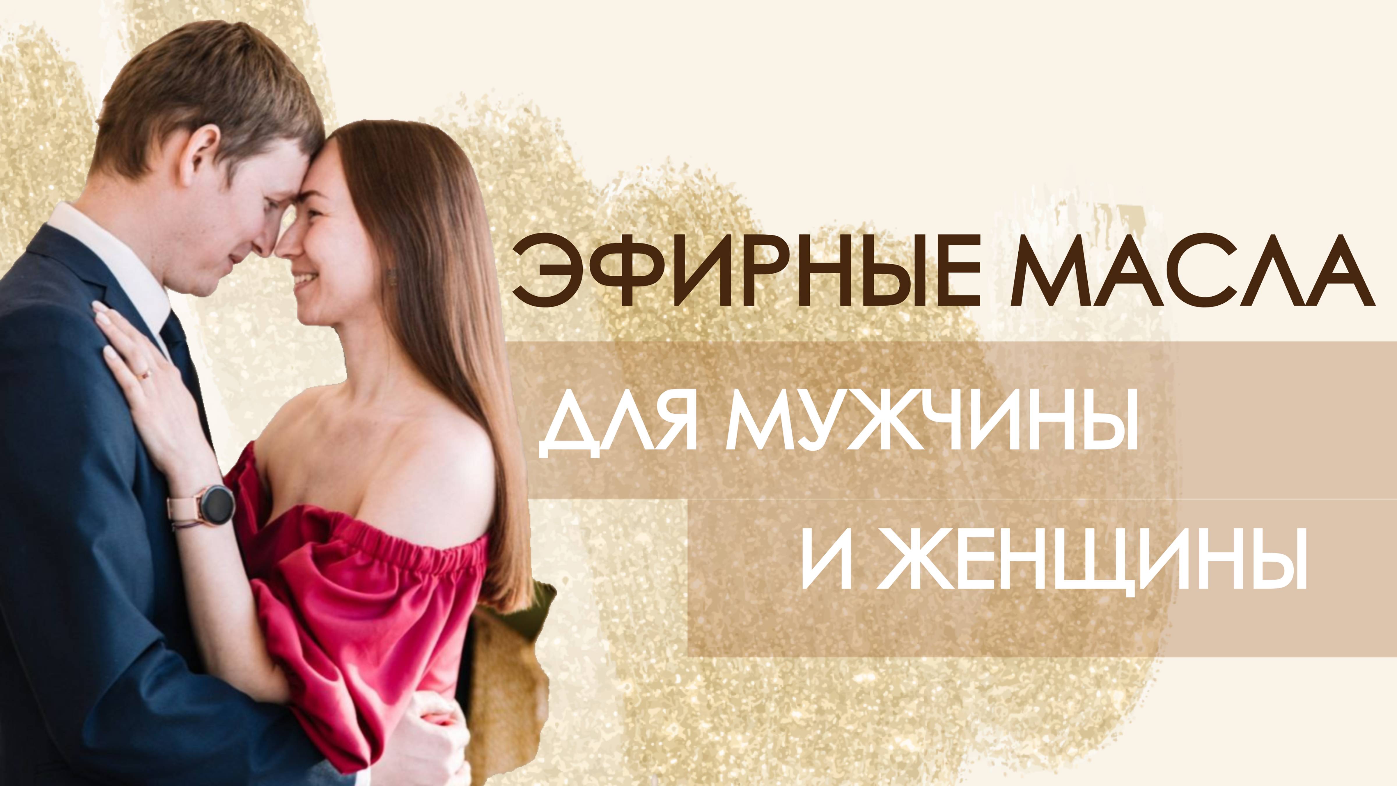 Ароматерапия для мужчины и женщины I Эфирные масла в паре