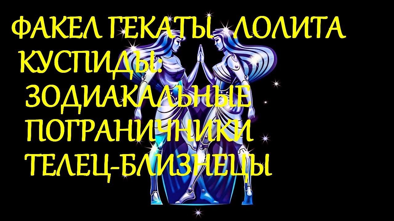 РОЖДЁННЫЕ НА КУСПИДЕ ЗОДИАКАЛЬНЫЕ ПОГРАНИЧНИКИ 21 МАЯ ТЕЛЕЦ БЛИЗНЕЦЫ ЛЕКЦИЯ ФАКЕЛ ГЕКАТЫ ЛОЛИТА_472