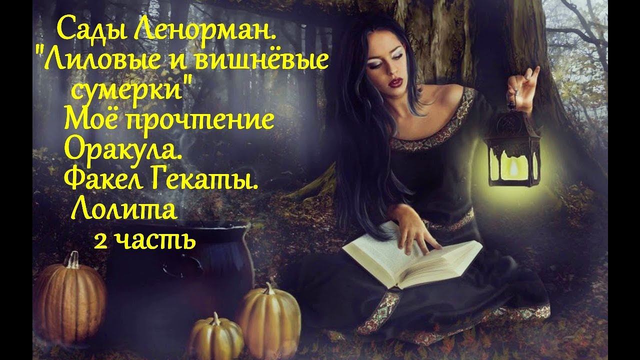 "ЛИЛОВЫЕ И ВИШНЁВЫЕ СУМЕРКИ"ЛЕНОРМАН.СРАВНИТЕЛЬНЫЙ АНАЛИЗ КАРТ. ФАКЕЛ ГЕКАТЫ. ЛОЛИТА. 2 часть. №124.
