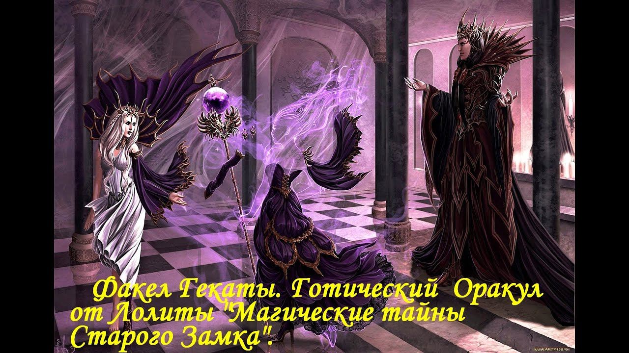 3. ГОТИЧЕСКИЙ АВТОРСКИЙ ОРАКУЛ «МАГИЧЕСКИЕ ТАЙНЫ  СТАРОГО ЗАМКА»: 3 ЧАСТЬ. ФАКЕЛ ГЕКАТЫ. ЛОЛИТА № 6.