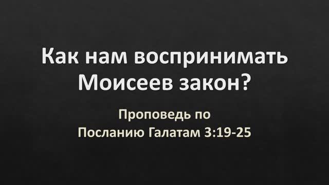 13 Галатам 3,19-25 – «Как нам воспринимать Моисеев закон»