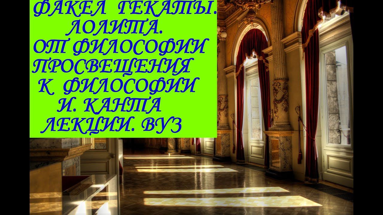 ОТ ФИЛОСОФИИ ПРОСВЕЩЕНИЯ К ФИЛОСОФИИ КАНТА. ЛЕКЦИИ ДЛЯ СТУДЕНТОВ. ВУЗ. Факел Гекаты. От Лолиты № 206