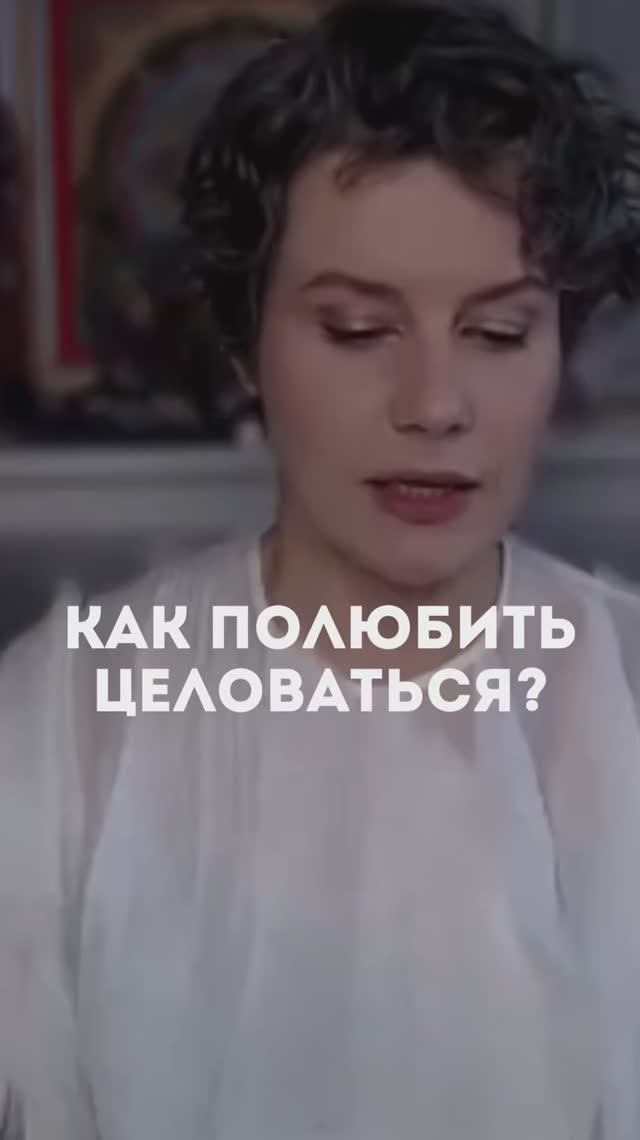 Как полюбить целоваться