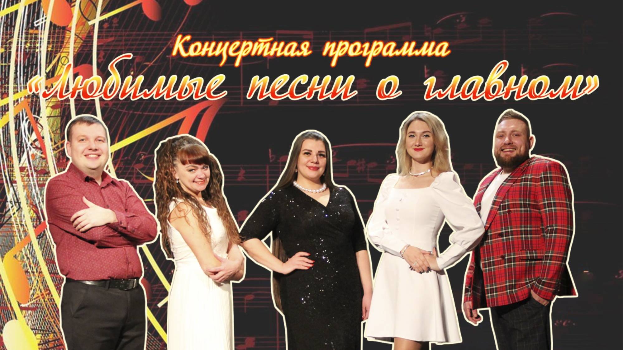 Концерт "Любимые песни о главном" //Досуговый центр "Урал"