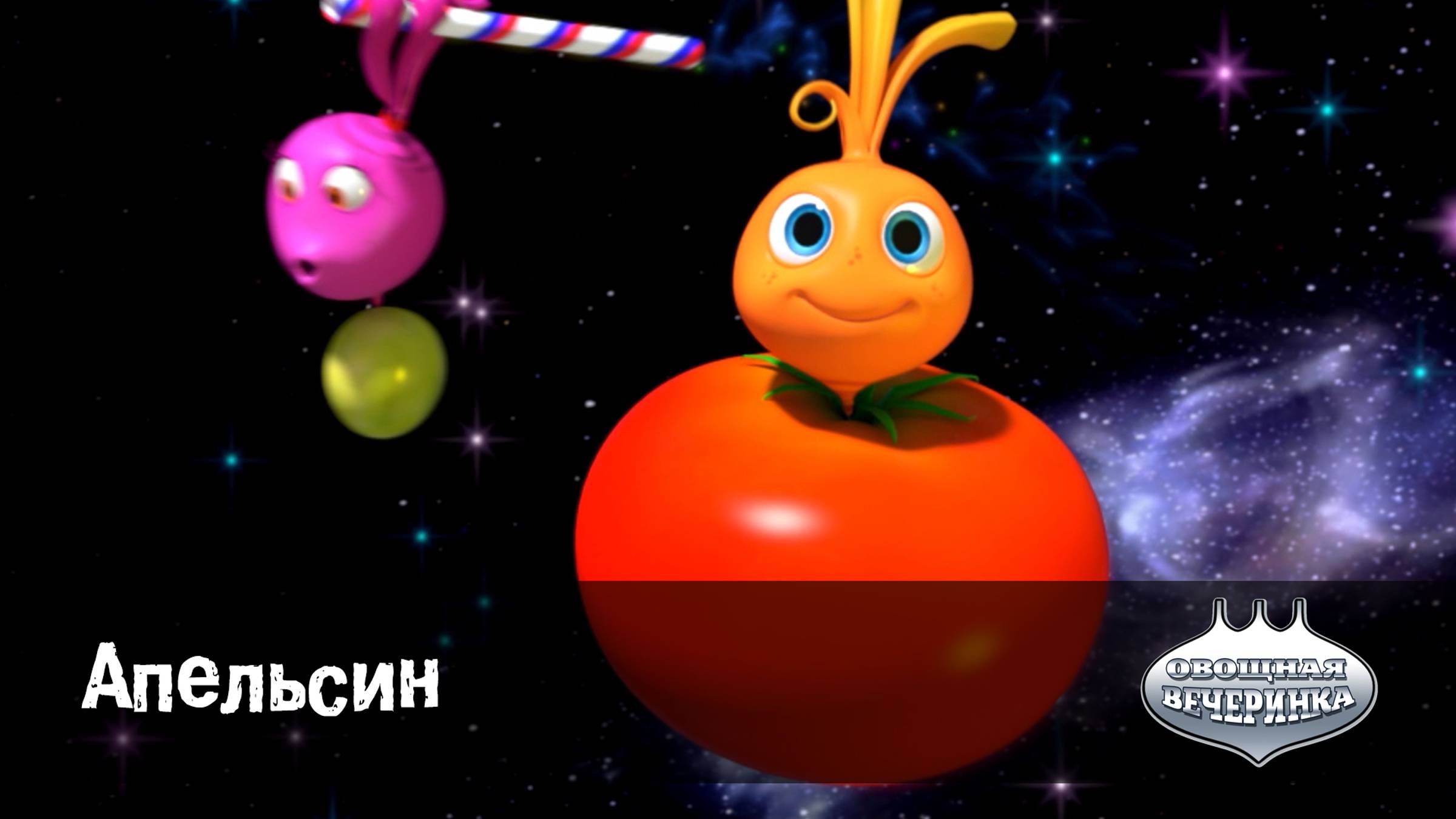 Овощная вечеринка, 99 серия. Апельсин
