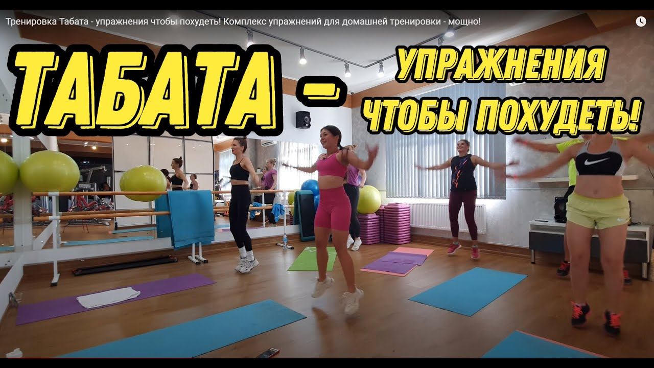 Тренировка Табата - упражнения чтобы похудеть! Комплекс упражнений для домашней тренировки - мощно!