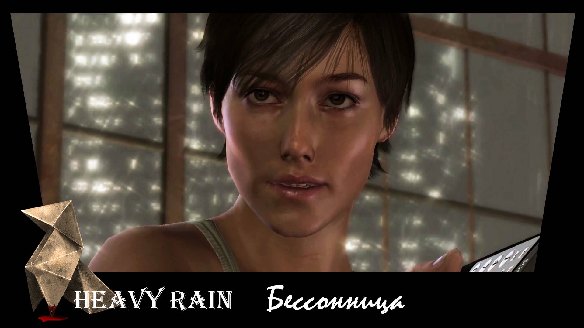 Heavy Rain. 10. Бессонница.