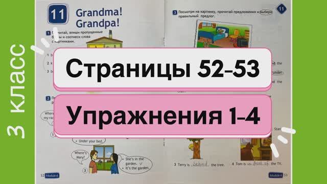 Английский 3 класс. Рабочая тетрадь Spotlight 3. Страницы 52-53. Упражнения 1-4
