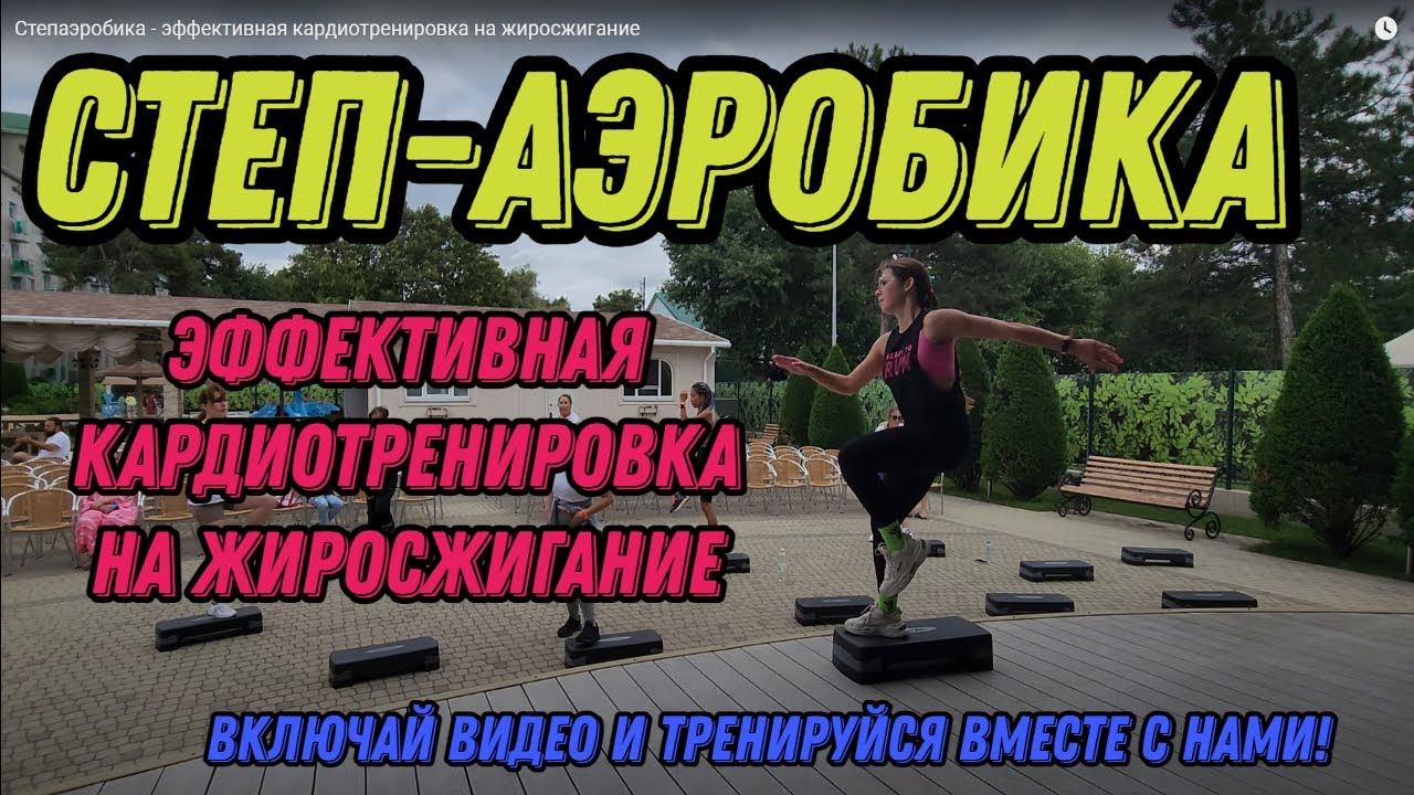Степаэробика - эффективная кардиотренировка на жиросжигание