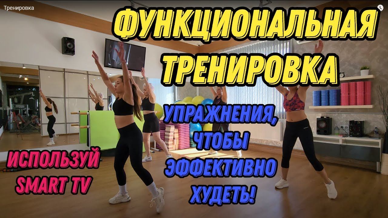 ФУНКЦИОНАЛЬНАЯ ТРЕНИРОВКА - комплекс упражнений, чтобы эффективно худеть! Используй SMART TV!