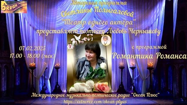 Запись эфира 30-го Творческого вечера на радио от 07.02. 2025 г. поэтессы Любови Чернышовой