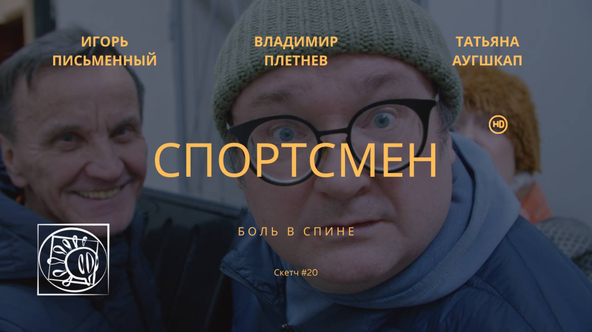 СПОРТСМЕН | Скетч Владимира Плетнева | Боли в спине