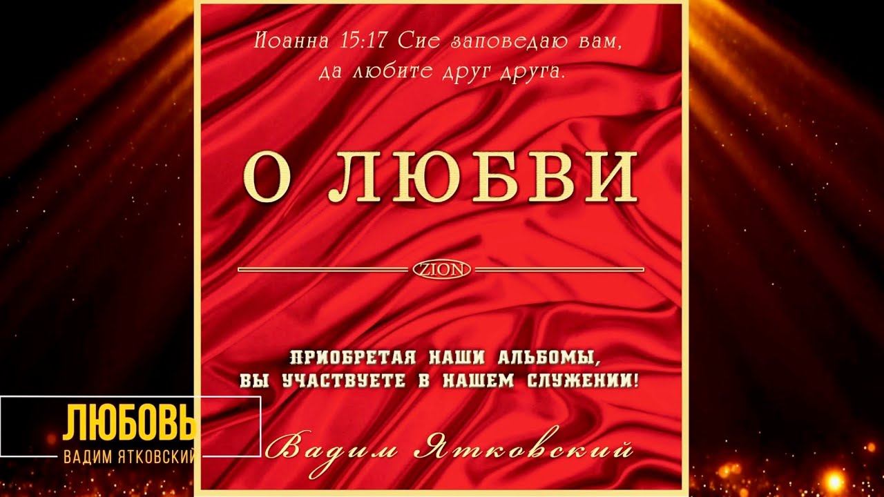 "Любовь" из альбома "О любви".