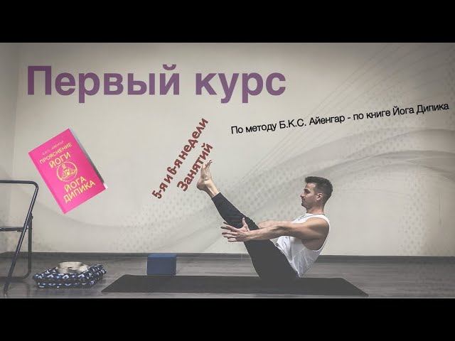 Йога Для новичков… 5-я и 6-я недели занятий по методу Б.К.С. Айенгара