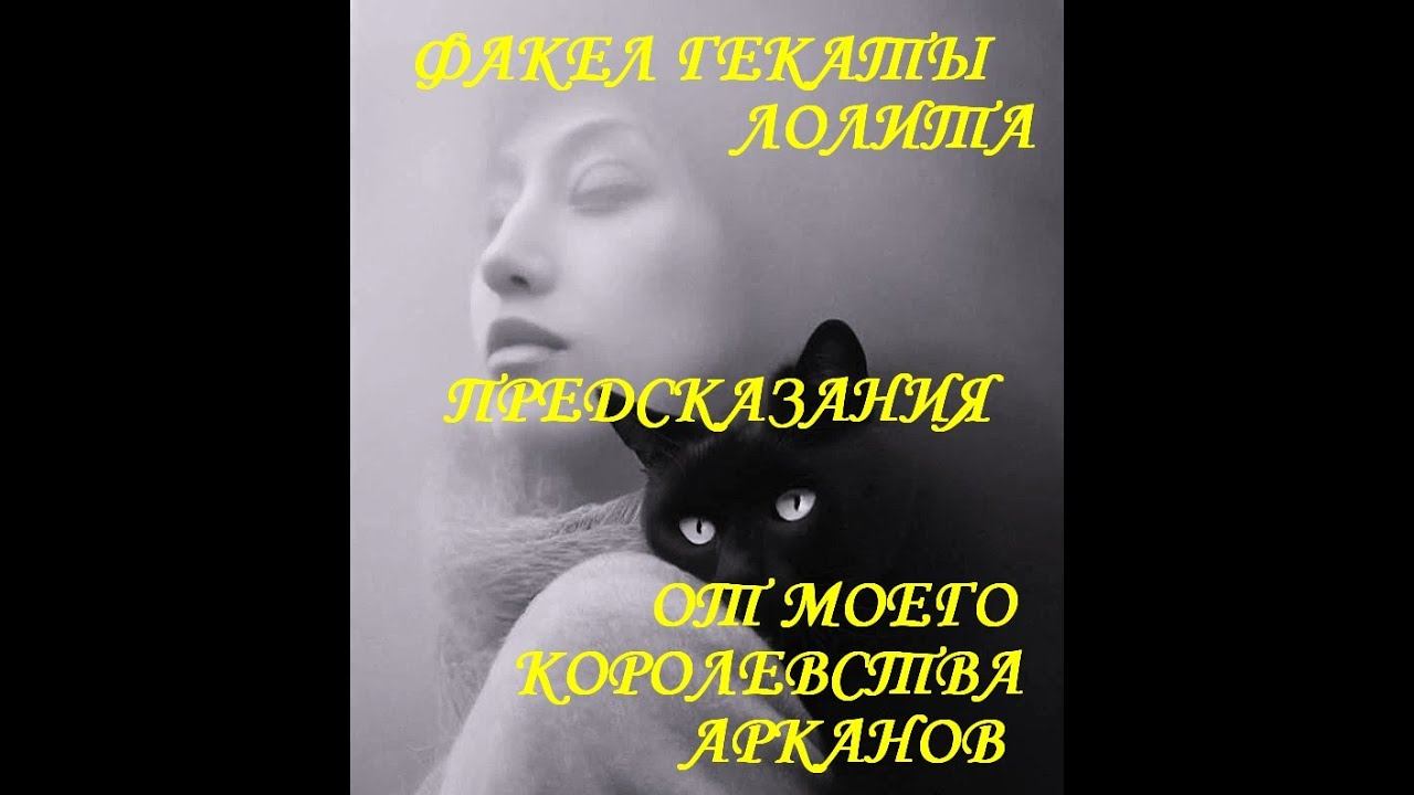#ПОЛИТИКА_ПРЕДСКАЗАНИЯ_НА_ТАРО_ФАКЕЛ_ГЕКАТЫ #Предсказания_на_Таро_Факел_Гекаты_Лолита #Россия_и_мир