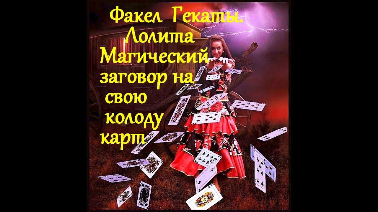 МАГИЧЕСКИЙ ЗАГОВОР НА СВОЮ КОЛОДУ КАРТ.РИТУАЛ  «ФАКЕЛ ГЕКАТЫ. ТАРО, ОРАКУЛЫ, ЭЗОТЕРИКА» ЛОЛИТА.№ 285