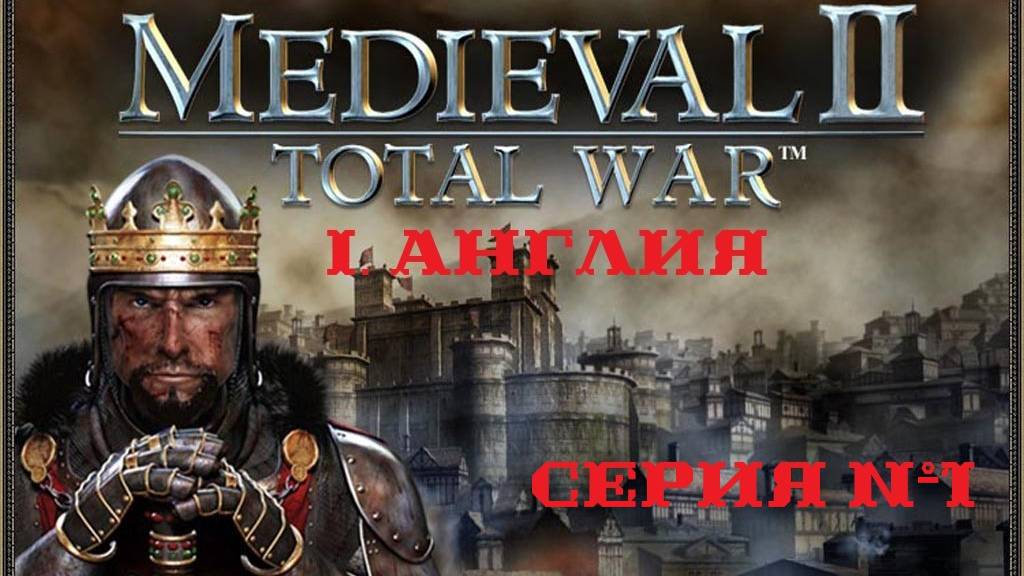 I. Medieval II Total War. Фракция Англия (Макс. сложность). I. Взятие Йорка.