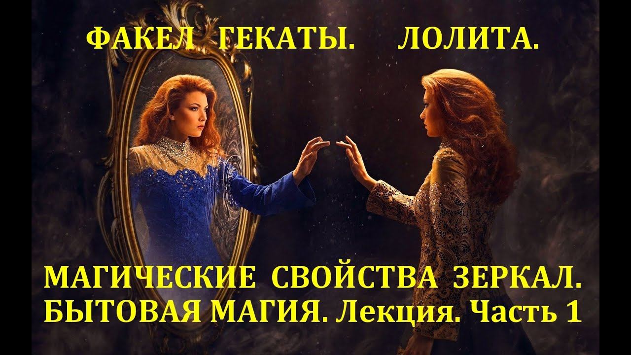 "МАГИЧЕСКИЕ СВОЙСТВА И БЫТОВАЯ МАГИЯ ЗЕРКАЛ". Лекция. Часть 1. Факел Гекаты. От Лолиты. Видео № 167.