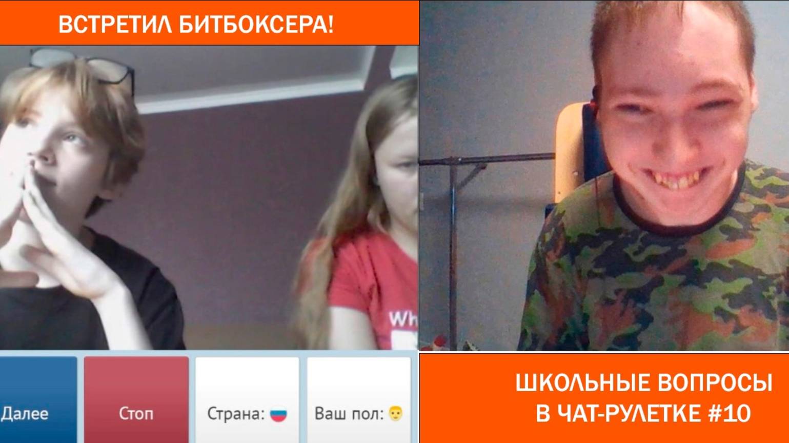 ВСТРЕТИЛ битбоксера! Школьные вопросы в Чат - рулетке 10# (часть 1.) #школа,#чатрулетка