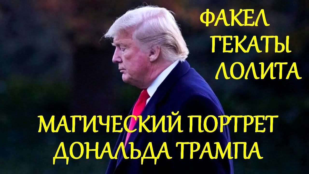 #МАГИЧЕСКИЙ_ПОРТРЕТ_ДОНАЛЬДА_ТРАМПА_10_ПОЗИЦИЙ_ЛИЧНОСТИ_МОИ_ПРЕДСКАЗАНИЯ_ФАКЕЛ_ГЕКАТЫ_ЛОЛИТА