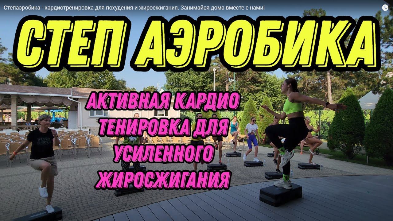 Степаэробика - кардиотренировка для похудения и жиросжигания. Занимайся дома вместе с нами!