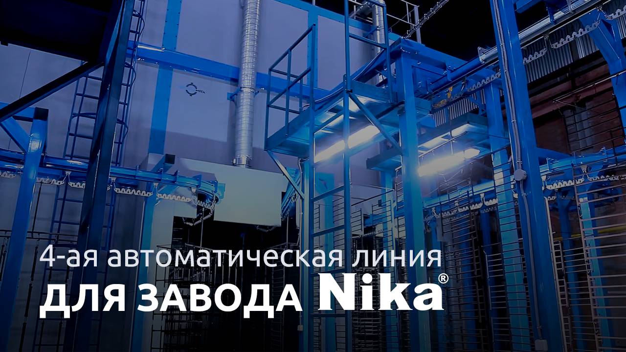 ТЕХНОМАКС Линия окраски бытовой продукции